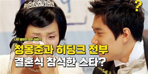 정몽준 현대 회장부터 히딩크 감독까지 결혼식 하객으로 참석한 톱스타 정체 나만 몰랐던 모든 이야기