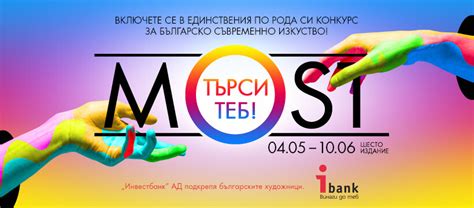 „Инвестбанк“ АД подкрепя конкурса за съвременно българско изкуство Most за поредна година