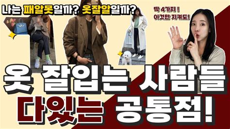 옷 잘입는 여자들은 공통적인 특징 있는 거 아셨나요 🧐 이것만 알아도 옷을 못 입을 수는 없다 😎 함께 옷 잘입어봐요~ ️