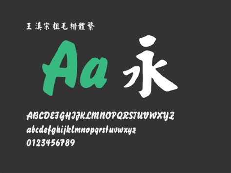 王漢宗粗毛楷體繁 ttf字体下载 h 57971 王漢宗字集 1 March 8 2002 搜字体网