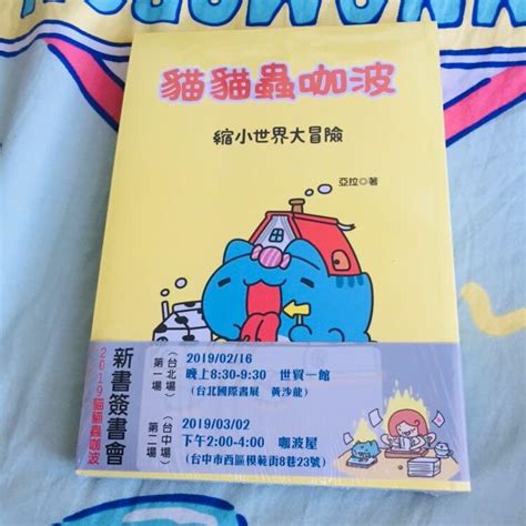 貓貓蟲咖波 縮小世界大冒險 書 故事書 插畫書 Bugcat Capoo Book 興趣及遊戲 書本 And 文具 小朋友書 Carousell