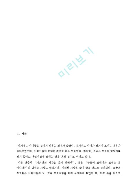 다양한 보육프로그램 중 하나를 선택하여 서술하시오발도로프 교육사범교육레포트