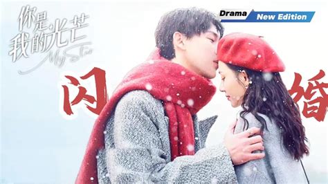全集闪婚同居知性大姐姐与年下小狼狗先婚后爱甜的不行 ENG SUB 你是我的光芒 My Star 最新電影 大陸電影 YouTube