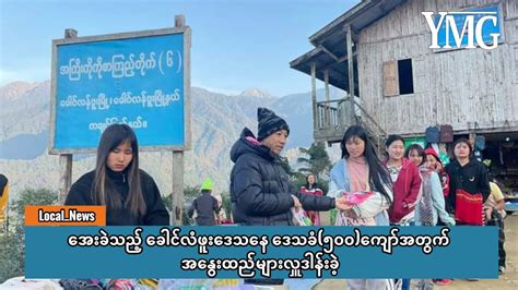 အေးခဲသည့် ခေါင်လံဖူးဒေသနေ ဒေသခံ ၅၀၀ ကျော်အတွက် အနွေးထည်များလှူဒါန်းခဲ့ Youtube