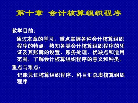 10基础会计学 第十章 会计核算组织程序 PPT课件 word文档在线阅读与下载 无忧文档