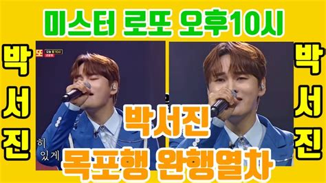 박서진 미스터 로또 박서진~진해성 대결 응원합니다 Youtube