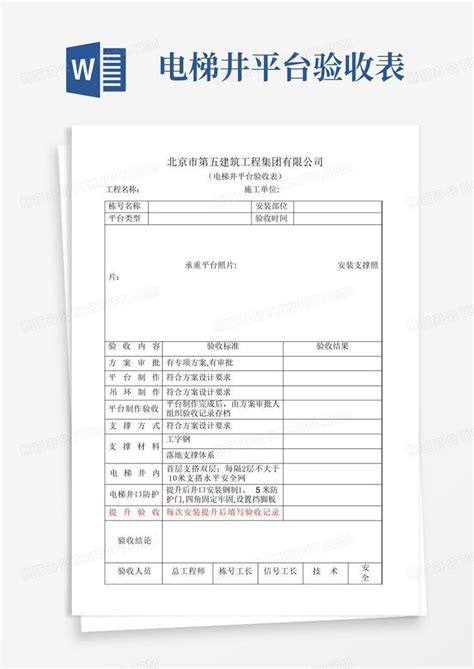 电梯井平台验收表Word模板下载 编号qkdejzeb 熊猫办公