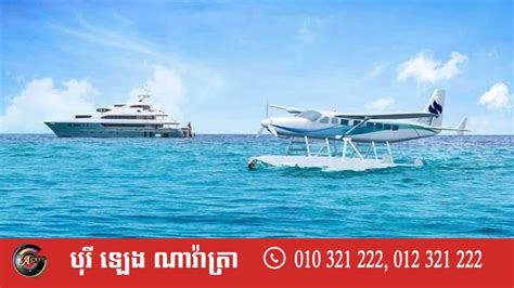 សេវាកម្មយន្តហោះចុះចតលើទឹក ដែលអ្នកឧកញ៉ា គិត ម៉េង ចូលរួមបោះទុនវិនិយោគ នឹងសាកល្បងហោះហើរនៅចុងឆ្នាំនេះ