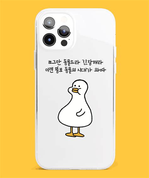 후덕 오리 폰케이스 투명젤리 투하드 젤하드 아이폰 갤럭시 노트 아이폰 하찮은 병맛 귀여운 선물 친구 커플 기념일선물 남자친구