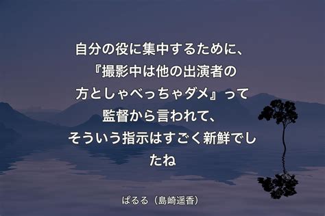 【背景4】自分の役に集中するために、『撮影中は他の出演者の方としゃべっちゃダメ』って監督から言われて、そういう指示はすごく新鮮でしたね