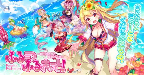 Dmm Games「ふるーつふるきゅーと！〜創生の大樹と果実の乙女〜」登録者数40万人突破を記念し、毎日10連無料ガチャ開催！大型アップデート