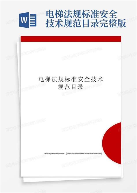 电梯法规标准安全技术规范目录完整版Word模板下载 编号lnnmzdoj 熊猫办公