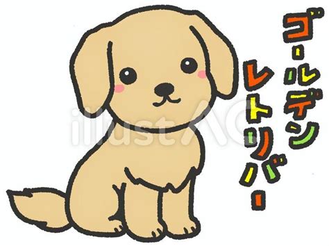 ゴールデンレトリバーイラスト No 22474372｜無料イラスト・フリー素材なら「イラストac」