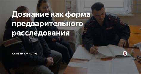 Дознание как форма предварительного расследования Советы юристов Дзен