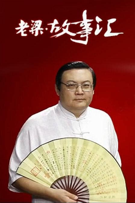 老梁故事汇 搜狗百科