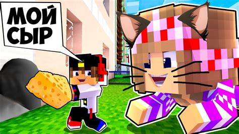РЕБЕНОК И ДЕВУШКА Как пройти Майнкрафт но игра кошки мышки НУБ И ПРО ВИДЕО Minecraft Youtube