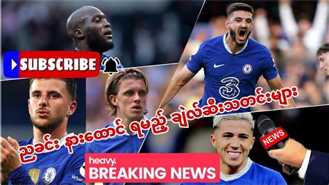 ညခင်း အတွက် နားထောင်ရမည့် ချဲလ်ဆီး သတင်းများ Youtube