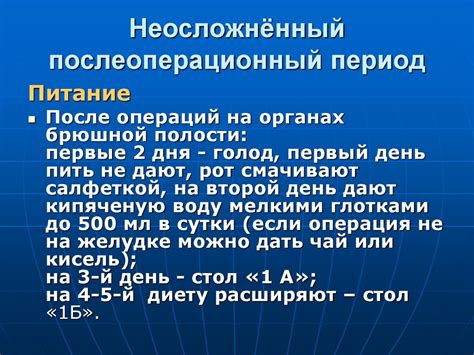 ПОСЛЕОПЕРАЦИОННЫЙ ПЕРИОД копия презентация онлайн