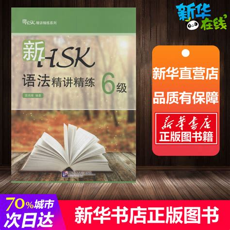 新hsk语法精讲精练6级无著梁鸿雁编语言文字文教新华书店正版图书籍北京语言大学出版社虎窝淘