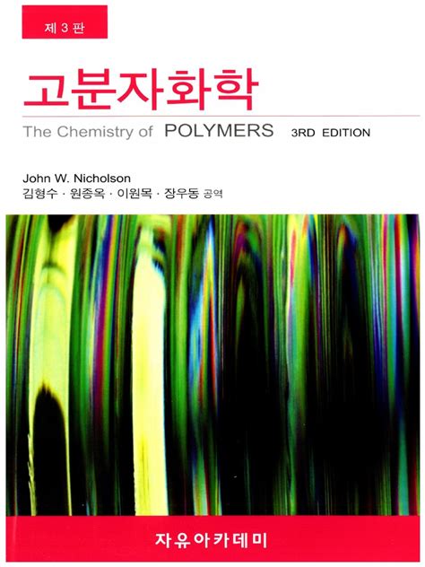 고분자화학 3판 Pdf
