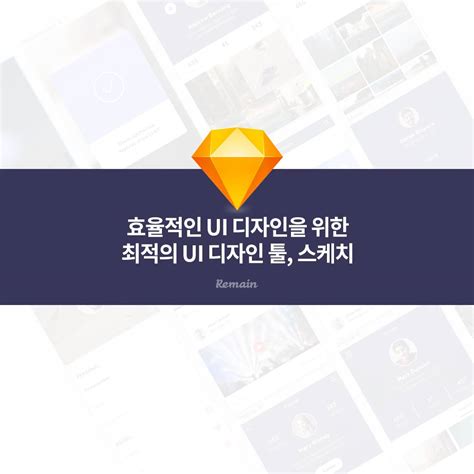 Remain Uiux 디자인 작업시 가장 효율적인 툴스케치 더 알아보기 Facebook