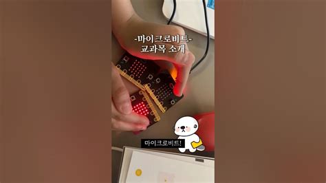 🔧 초등학생이 마이크로비트를 배우는 과정 함께 살펴볼까요 💡 Youtube