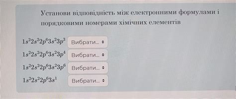 Помогите пожалуйста Установи відповідність між електронними формулами і порядковими номерами