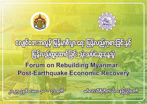 ငလျင်ဘေးအလွန် မြန်မာ့စီးပွားရေး ပြန်လည်ကုစားခြင်းနှင့် ပြန်လည်ထူထောင်ခ