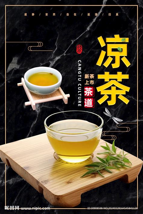 凉茶设计图 海报设计 广告设计 设计图库 昵图网