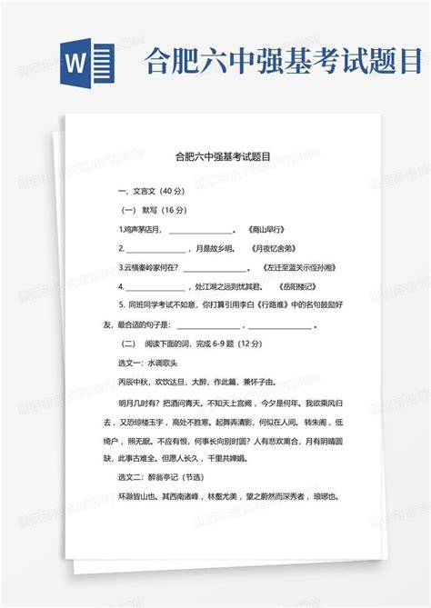合肥六中强基考试题目Word模板下载 编号lxzggnvv 熊猫办公