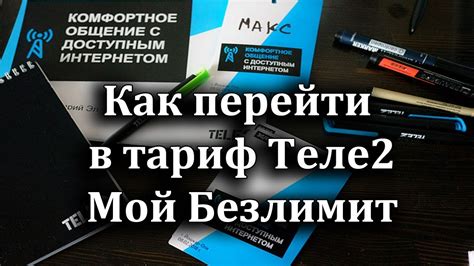 Как перейти в тариф Теле2 Мой Безлимит - YouTube