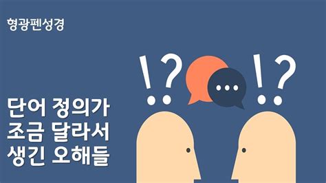 거짓말 사랑 구원 죄 구속 고난 등오해했던 단어들 쉬는 시간 질문 Youtube