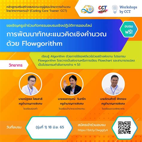 อบรมออนไลน์ การพัฒนาทักษะแนวคิดเชิงคำนวณด้วย Flowgorithm รุ่น 1