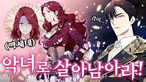 원작에서 벗어날 수 없다 역대급 망생 악녀로 살아남기 with 후회남 로판 웹툰 추천 YouTube