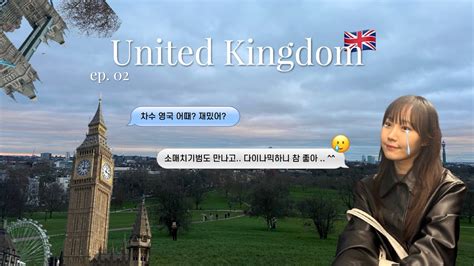 런던 브이로그 영국에서 소매치기 당함 😡 ㅣ 3000유로 결제시도💰ㅣ인생 첫 피쉬앤칩스ㅣmandms Londonㅣ영국 여행 브이로그ㅣ Youtube