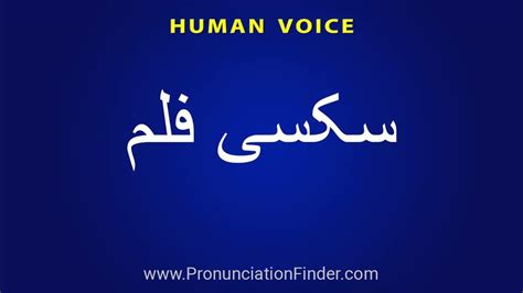 How To Pronounce سکسی فلم Youtube