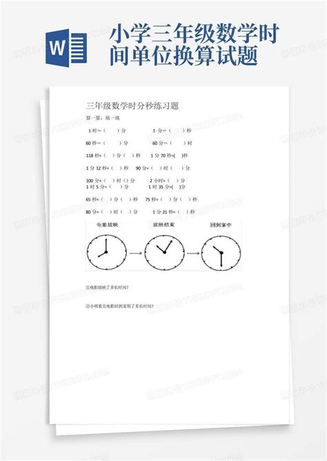 小学三年级数学时间单位换算试题word模板下载 编号ldobrxre 熊猫办公