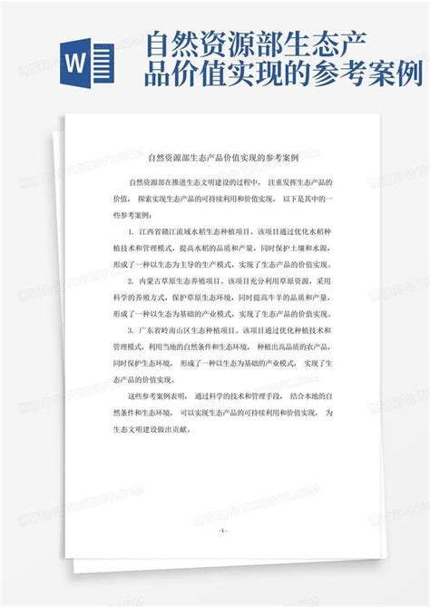 自然资源部生态产品价值实现的参考案例word模板下载 编号qzpapnxv 熊猫办公