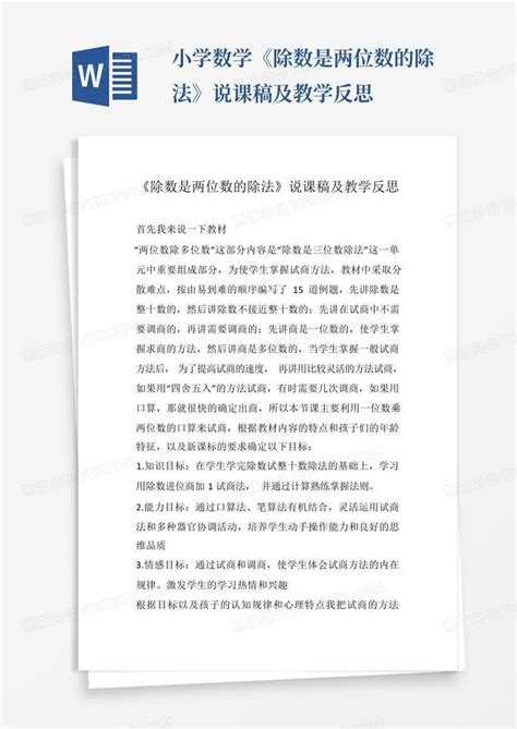 小学数学《除数是两位数的除法》说课稿及教学反思 Word模板下载 编号lozkgbjj 熊猫办公