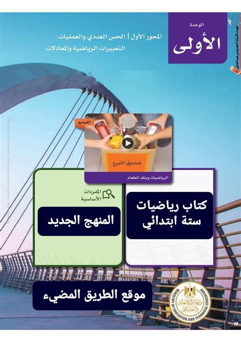 كتاب الرياضيات للصف السادس ترم أول 2024، منهح حساب ستة ابتدائي الجديد