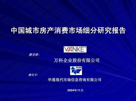 中国城市房产消费市场细分研究报告 word文档在线阅读与下载 无忧文档