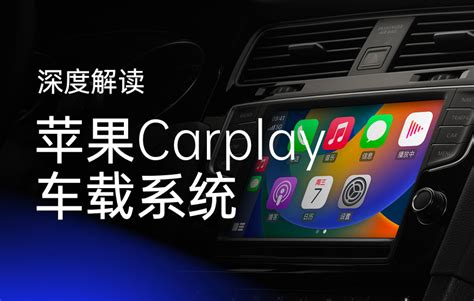 车载设计干货!5000字深度解读苹果carplay车载系统 优设网 学ai设计上优设 车载设计干货!5000字深度解读苹果carplay车载系统 优设网 学ai设计上优设