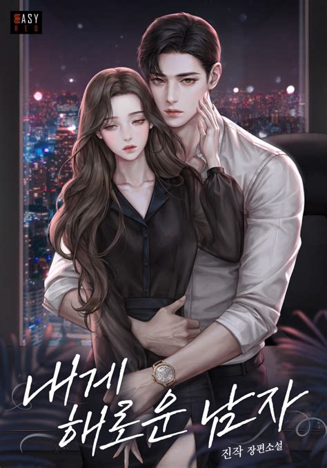 내게 해로운 남자 웹소설 카카오페이지