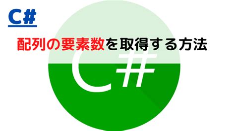 C 配列の要素数を取得するarray Get Element Countには？ ちょげぶろぐ