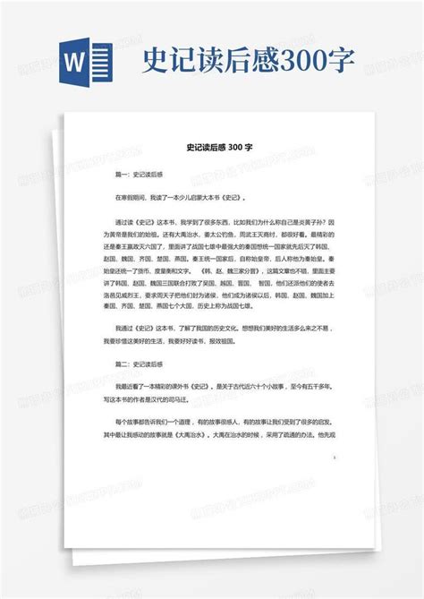 史记读后感300字 Word模板下载 编号qdkwxeke 熊猫办公