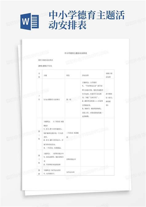 中小学德育主题活动安排表Word模板下载 编号lowkyybn 熊猫办公