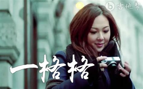 一格格吉他谱 卫兰 C调弹唱谱 高清图片谱 吉他帮