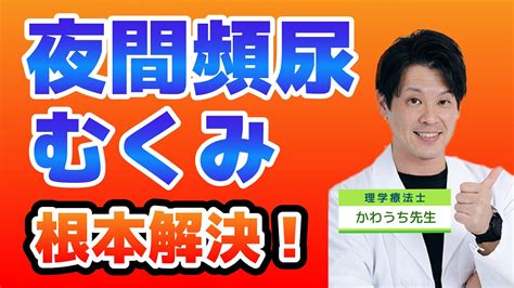 夜間頻尿を自分で改善！！夜間頻尿を治すために、見直した方がいいこと！ 夜間頻尿を治す方法 夜トイレで目が覚める対策 Youtube
