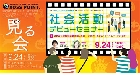 これからの社会活動のはじめ方 －はじめの一歩からソーシャルイノベーションまで－【社会活動デビューセミナー1】を見る会 びぷれす