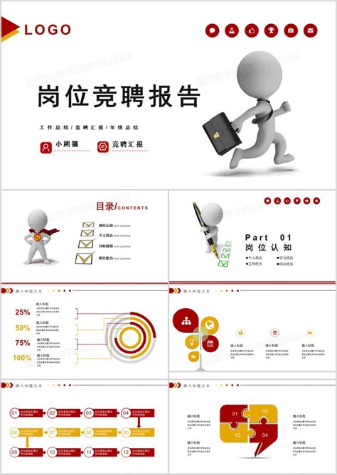 创意商务风岗位竞聘PPT模板下载 熊猫办公